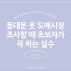 온라인 쇼핑몰 창업 동대문 옷 도매시장 조사할 때 초보자가 꼭 하는 실수 네이버 블로그